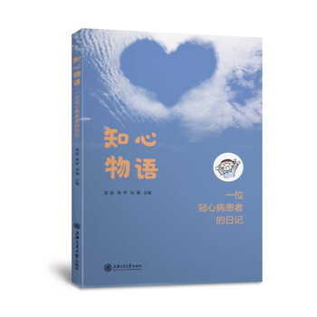 知心物语——一位冠心病患者的日记