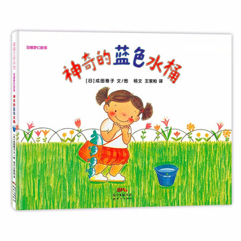 莎娜系列：神奇的蓝色水桶 蒲蒲兰绘本馆