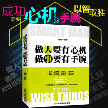 【特价专区】做人要有心机做事要有手腕人际关系交往处世哲学 说话沟通表达人生 职场成功励志畅销书籍心计