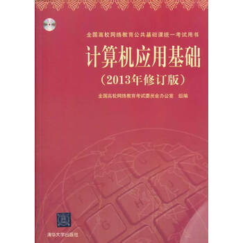 计算机应用基础 全国高等网络教育考试委员会办公室 清华大学出版社