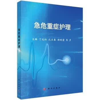 急危重症护理【保证正版】