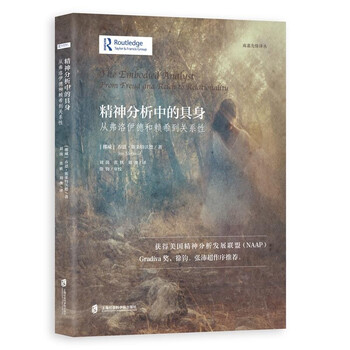  精神分析中的具身：从弗洛伊德和赖希到关系性9787552030464