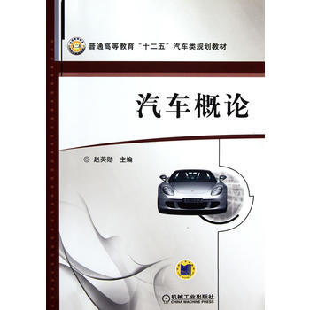 汽车概论赵英勋 机械工业出版社 9787111373353