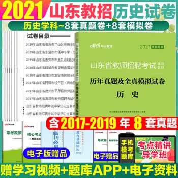 历史】2021山东省教师招聘考试真题试卷教材山东教师编制考试用书初高中小学历史历年真题模拟卷临沂日照