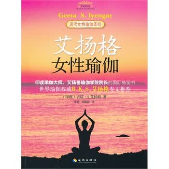 艾扬格女性瑜伽