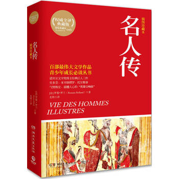 【正版图书】典藏馆 名人传（插图珍藏本）