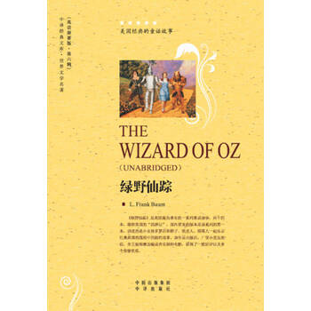 【正版图书】绿野仙踪/世界文学名著 英语原著版，中译经典文库