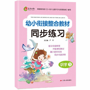幼小衔接整合教材同步练习 识字（1）学前教育 幼儿园大班学前练习思维开发（3-6岁）