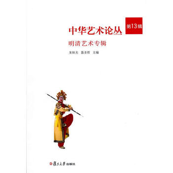 中华艺术论丛(3辑)：明清艺术史