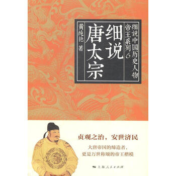 细说唐太宗黄纯艳传记9787208121966 李世民事迹