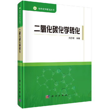 二氧化碳化学转化/刘志敏