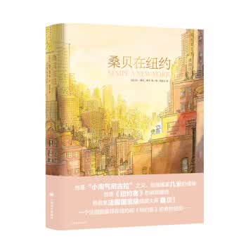 [正版图书] 桑贝在纽约(桑贝系列) [法]让—雅克·桑贝,任凌云 上海译文出版社 97875327