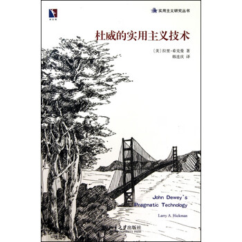 杜威的实用主义技术/实用主义研究丛书