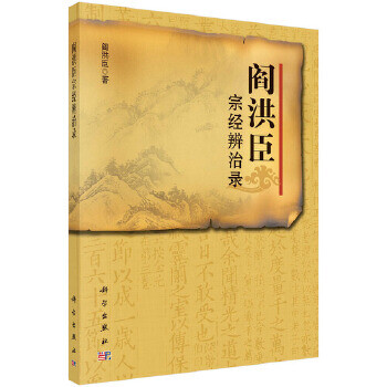 包邮 阎洪臣宗经辨治录 阎洪臣 科学出版社