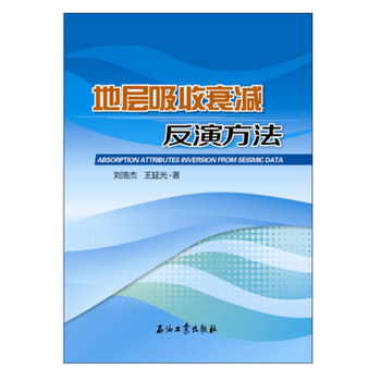 地层吸收衰减反演方法 石油工业出版社