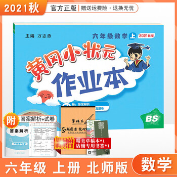 【科目自选】2021黄冈小状元作业本六年级上册语文数学英语同步练习册人教北师西师外研版小学教材辅导书 数学【北师版】 六年级上册