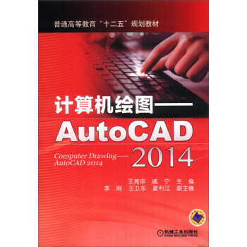 计算机绘图:AutoCAD 2014
