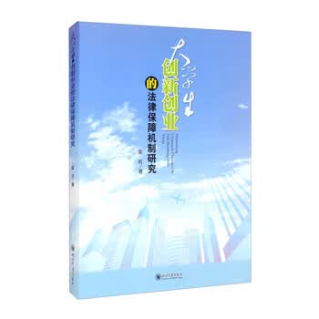 大学生创新创业的法律保障机制研究