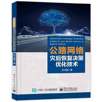 正版图书 公路网络灾后恢复决策优化技术 李兆隆 电子工业出版社 9787121410789