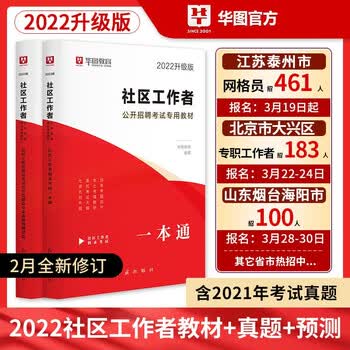 华图2022社区工作者公开招聘考试专用教材 一本通+历年真题及预测试卷 社区工作者考试教材真题试卷