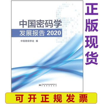 【】中国密码学发展报告2020