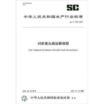 SC/T 7236-2020对虾黄头病诊断规程（农业行业标准）