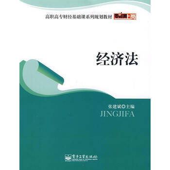经济法 张建斌　主编【正版书】