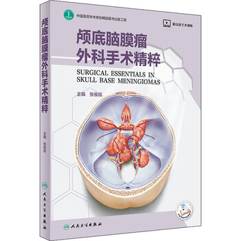 颅底脑膜瘤外科手术精粹 外科学 人民卫生出版社 张俊廷 编