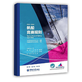 2021-2024帆船竞赛规则帆船运动联合会中国海洋大学出版社有限公司9787567026629 运