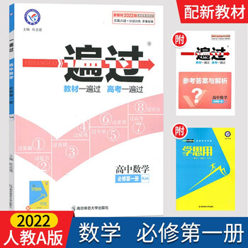 2022新版一遍过高中数学必修1人教版A版 高一上册数学必修一课堂同步练习册教材习题附答案解析RJA