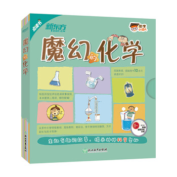 科学小达人：魔幻的化学（全7册 点读书）趣味科学启蒙绘本