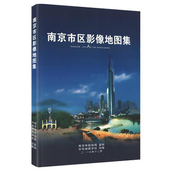 南京市影像地图集 李勇
