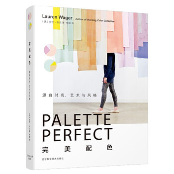 palette perfect配色风格手册中文版 完美配色 源自时尚艺术与风格 时尚服饰设计配色方案