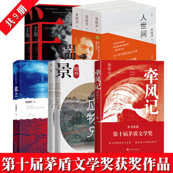 【第十届茅盾文学奖获奖作品全集9册】人世间梁晓声+主角陈彦+应物兄李洱+牵风记+北上徐则臣 敦煌10届矛盾文学奖获奖书籍提名作品