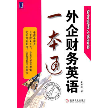 外企财务英语一本通
