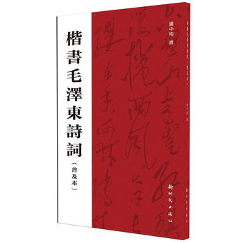 楷书毛泽东诗词(普及本) 卢中南 著作
