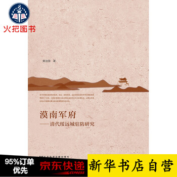漠南军府--清代绥远城驻防研究