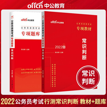 中公2022年国家公务员考试专项题库教材 常识判断(专项题库+专项教材) 模块宝典 国考省考联考通用