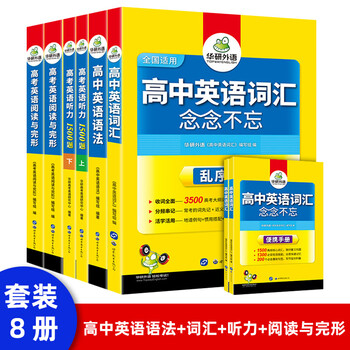 华研外语2021高中英语语法大全 全国适用 适用于高一高二高三高考英语语法真题短文改错及语法填空专