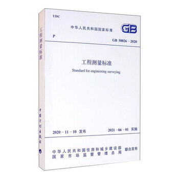工程测量标准 GB 50026-2020