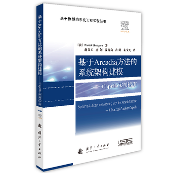 基于Arcadia方法的系统架构建模