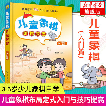 儿童象棋阶梯教室入门篇儿童学生象棋基础教程教材布局定式入门与提高象棋技巧中国象棋棋谱象棋棋类书
