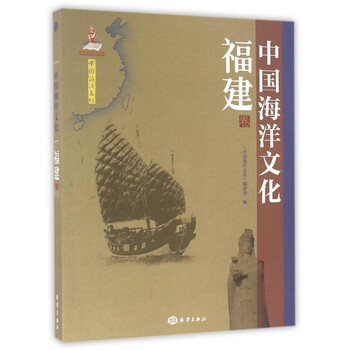 中国海洋文化(福建卷)