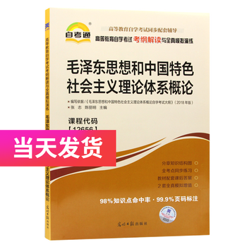 自考辅导12656 毛泽东思想和中国特色社会主义理论体系概论 自考通考纲解读与全真模拟演练