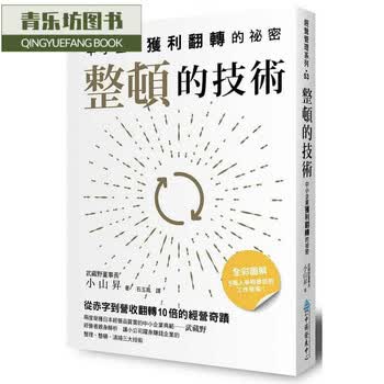 整顿的技术：中小企业获利翻转的秘密 中卫台版书籍 图书