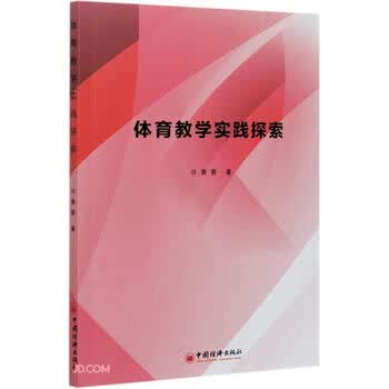 体育教学实践探索