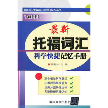 托福词汇 科学快捷记忆手册