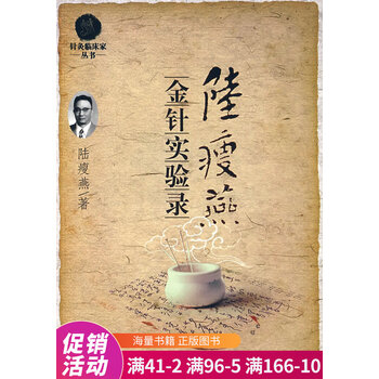 陆瘦燕金针实验录