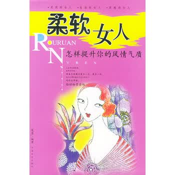 柔软女人(怎样提升你的风情气质)
