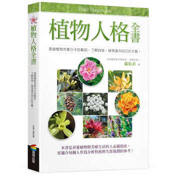 植物人格全书 商周 温佑君 1.1公斤 台版原版